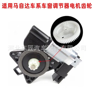 G22C5958X适用于马自达356CX-7CX-9前后窗调节器电机齿轮CM011050-阿里巴巴