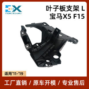 适用11-19宝马X5X6F15F16叶子板支架51647294543 51647294544-阿里巴巴