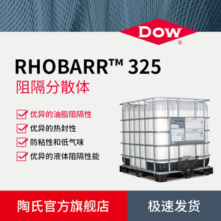 DOW陶氏 RHOBARR 325 阻隔分散体 纸杯食品级防水抗油污涂层乳液-阿里巴巴