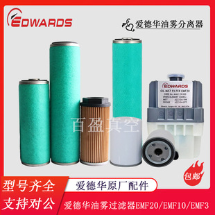 EDWARDS爱德华真空泵油雾分离器EMF3/10/20排气滤芯油滤格E2M275-阿里巴巴