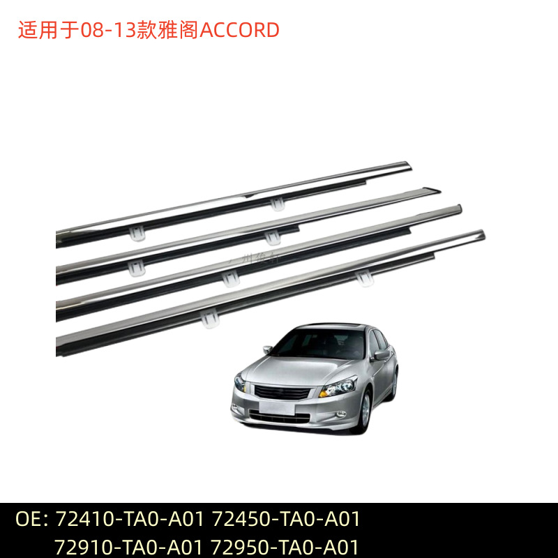72410-TA0-A01适用08-13款ACCORD雅阁车门外压条玻璃压条门边胶条-阿里巴巴