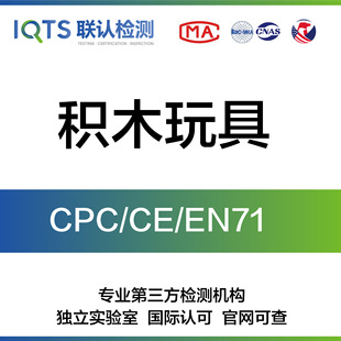 积木玩具CPC、CE、EN71、GB6675、ASTMF963、CPSIA认证报告-阿里巴巴