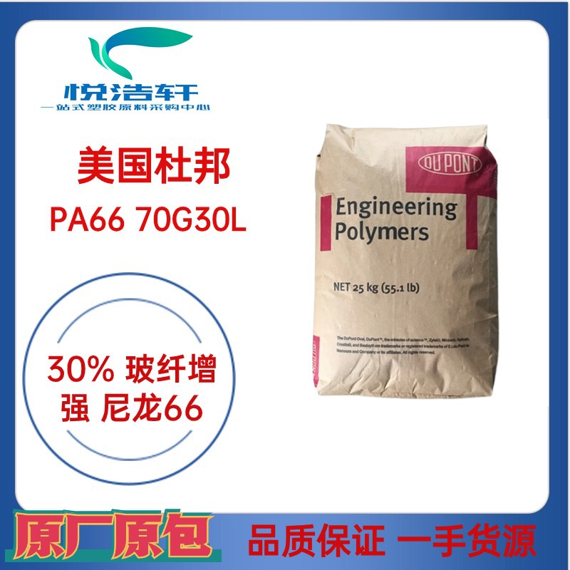 PA66 70G30L杜邦 GF加纤30% 玻纤增强 尼龙66 本色黑色 耐高塑料-阿里巴巴