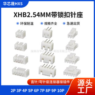 XHB2.54mm直针弯针座带锁扣插座2/3/4/5/6/7/8/9/10p连接器接插件-阿里巴巴