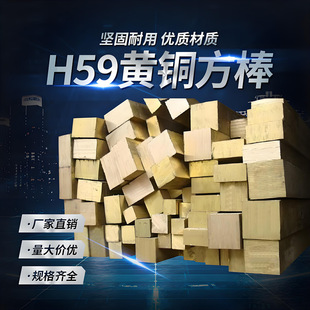 厂家现货批发H59/H62黄铜方棒 耐磨 硬度高 易切削 零切耐磨材-阿里巴巴