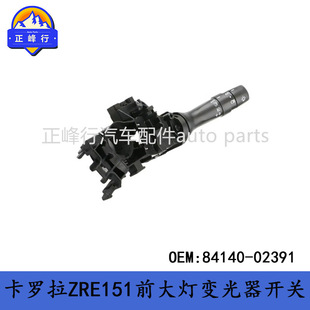 84140-02391 跨境/COROLLA卡罗拉ZRE151前大灯变光器开关总成-阿里巴巴
