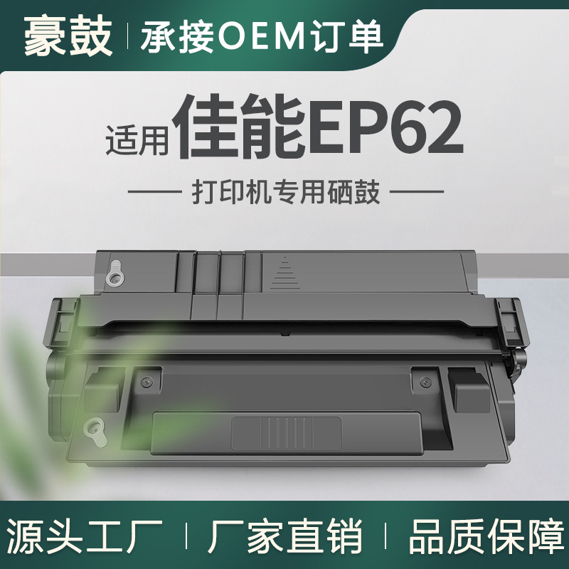 佳能EP62硒鼓-佳能EP62硒鼓批发、促销价格、产地货源 - 阿里巴巴