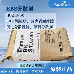 ebs分散剂印尼B-50 颜料分散色母内外润滑塑料脱模剂印尼ebs b-50-阿里巴巴