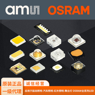 代理批发AMS OSARM led艾迈斯欧司朗全系灯珠 红外照明汽车光源-阿里巴巴