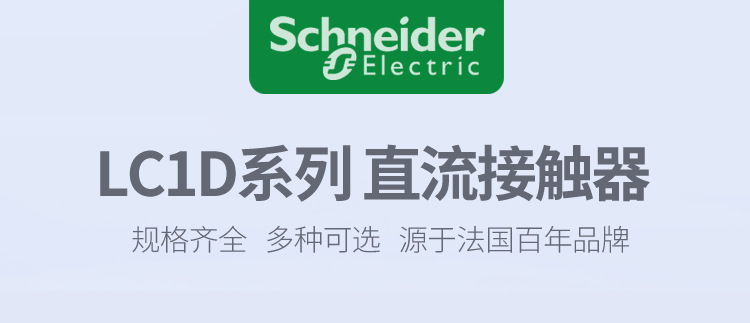 施耐德电气 LC1D40ABD LC1D50ABD LC1D65ABD DC24V 直流接触器-阿里巴巴