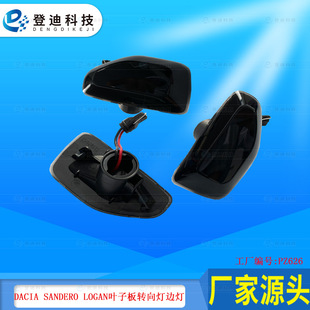 适用于12-17年Dacia边灯Sandero Logan叶子板LED转向灯261651140R-阿里巴巴