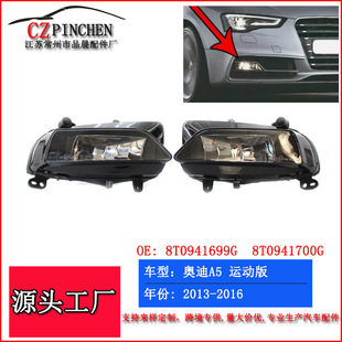 适用于13-16年奥迪A5运动版雾灯防雾灯前雾灯行车灯日行灯前照灯-阿里巴巴