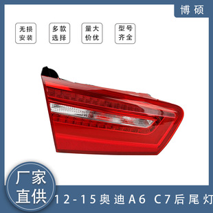 适用于2012-2015奥迪Audi A6 C7内尾灯后尾灯4G5945094B-阿里巴巴
