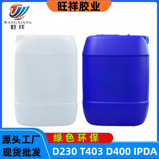聚醚胺D230环氧树脂固化剂D400 T403可分小包装IPDA HMDA 1.3BAC-阿里巴巴