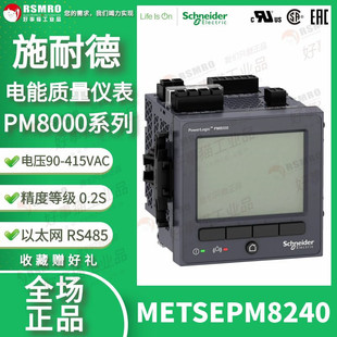 METSEPM8240施耐德电能质量计电力数字仪表PowerLogic PM8000系列-阿里巴巴