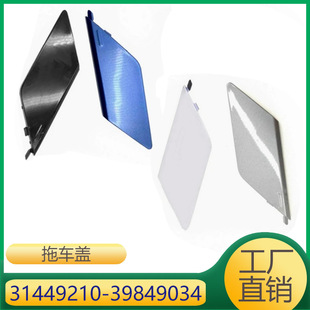 适用于沃尔沃XC60后杠拖车盖 39849034 31449210-阿里巴巴