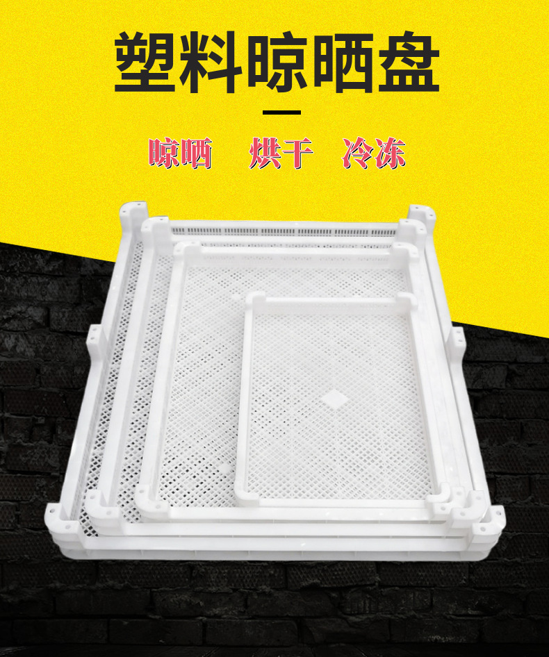 广东直销食品晾晒盘白色塑料烘干盘海鲜冷冻盘单冻器透气堆码晒筛-阿里巴巴