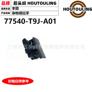 77540-T9J-A01 适用于本田 GM6 杂物箱拉手-阿里巴巴