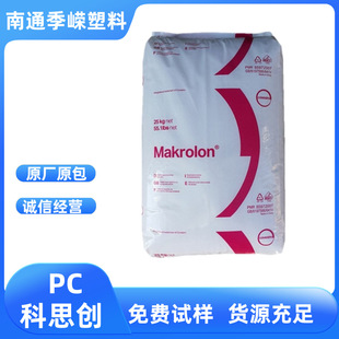 科思创 PC 2458 Makrolon 低粘度 医疗级 易脱模-阿里巴巴