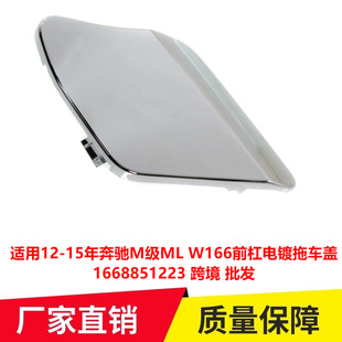 适用12--15年奔驰M级ML W166前杠电镀拖车盖1668851223跨境批发-阿里巴巴
