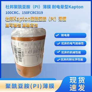 杜邦聚酰亚胺（PI）薄膜耐电晕型 Kapton 100CRC/150FCRC019 现货-阿里巴巴