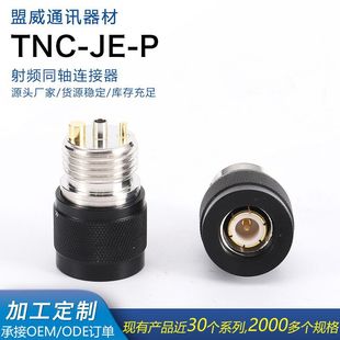 厂家批发TNC射频同轴连接器TNC-JE-P高频公头 外螺纹内针天线插座-阿里巴巴