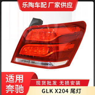 适配奔驰GLK X204尾灯13-15年GLK250刹车GLK300GLK350 2049065903-阿里巴巴