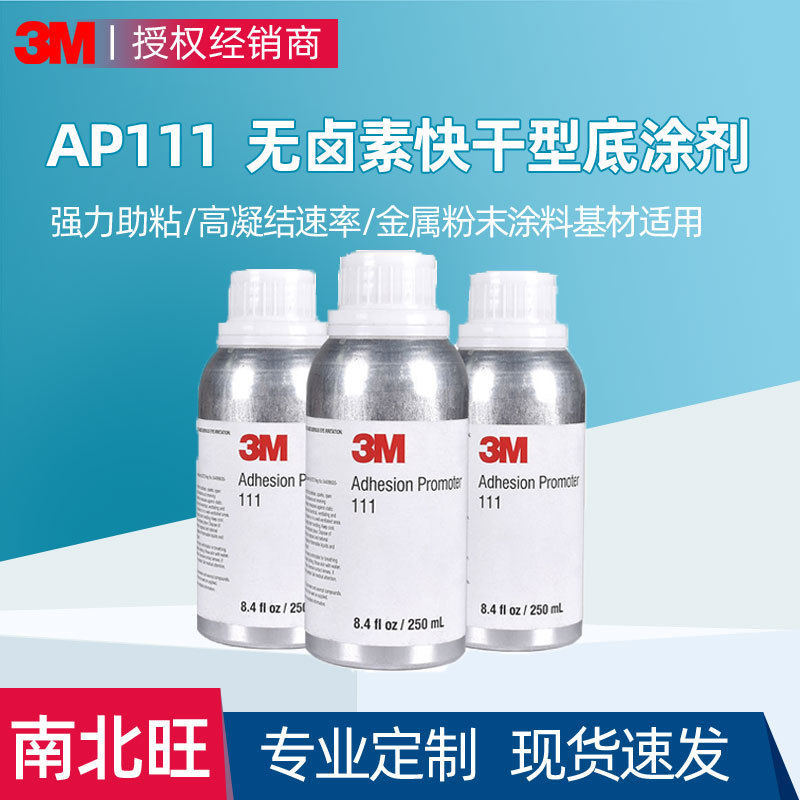3m底涂剂ap111-3m底涂剂ap111批发、促销价格、产地货源 - 阿里巴巴