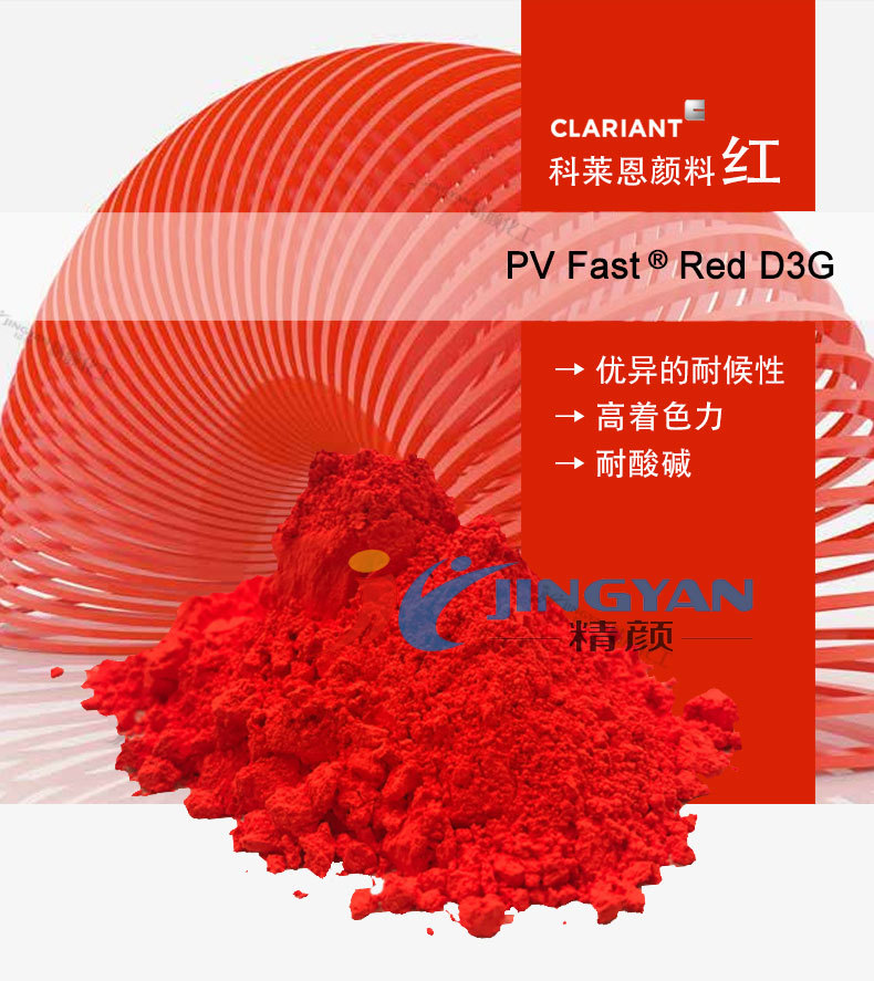 科莱恩耐高温大红颜料PV Fast D3G科莱恩颜料红254高耐候有机颜料-阿里巴巴
