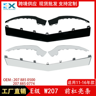 适用于11-16年奔驰E级W207前杠亮条装饰条2078850774 2078850500-阿里巴巴
