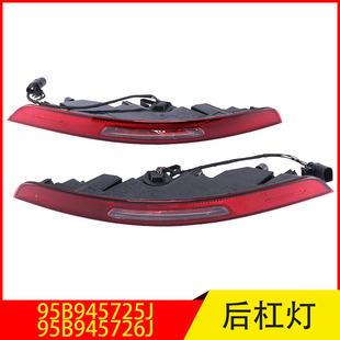 95B945725J 95B945726J 适用2014保时捷macan后保险杠灯后反光灯-阿里巴巴