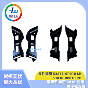 现货速发汽车配件适用于 丰田 2010-锐志 叶子板支架53835-0P010-阿里巴巴