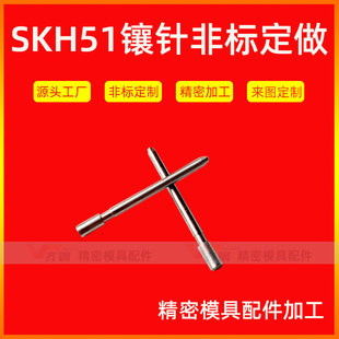 SKH51镶针定制塑胶模具配件加工心型梢前端加工高精度公差±0.005-阿里巴巴