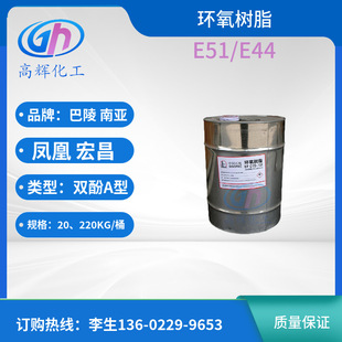 巴陵南亚凤凰宏昌环氧树脂E51双酚A型E-44耐高温防腐CYD128油水性-阿里巴巴
