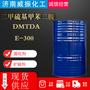二甲硫基甲苯二胺工业级扩链剂E-300固化剂聚氨酯DMTDA-阿里巴巴