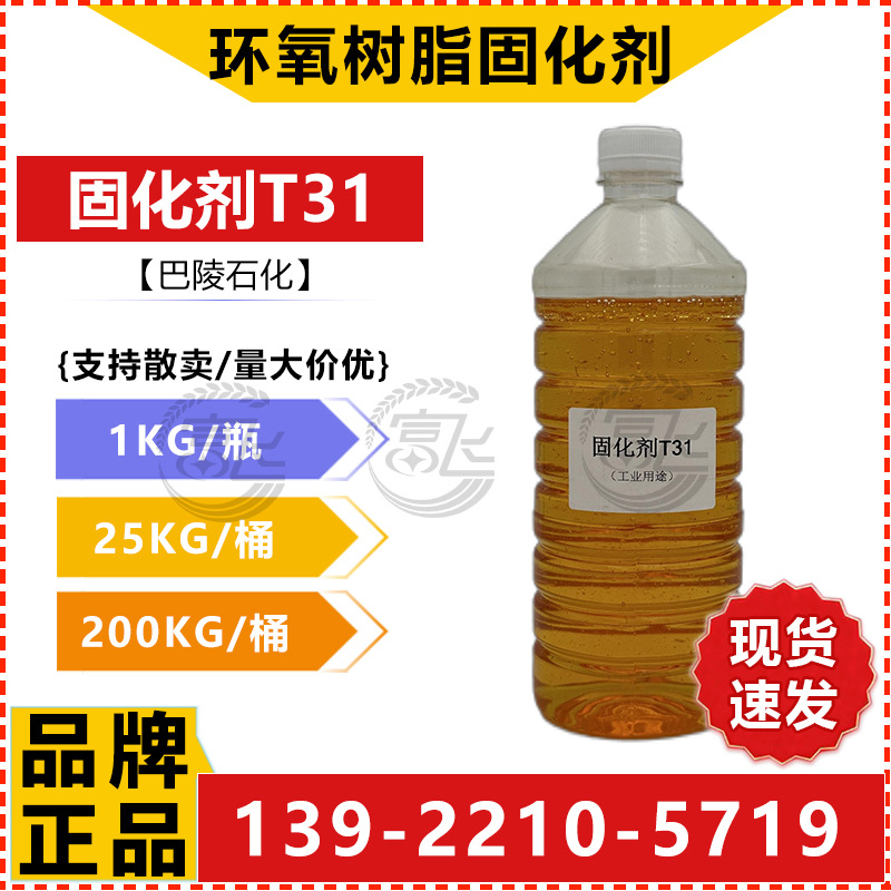 【1KG起售】环氧树脂固化剂T31 酚醛胺(PAA)环氧固化剂另有593-阿里巴巴