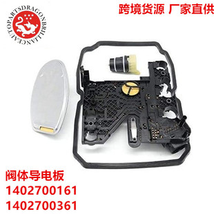 外贸适用于梅赛德斯722.6变速器阀体导电板1402700361 1402700161-阿里巴巴