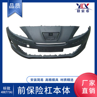 适用于标致 408 T73A 13款 前保险杠本体 蒙皮 1609117580 无底漆-阿里巴巴