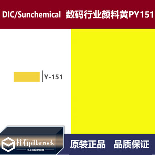 DIC/迪爱生 太阳化学 数码行业用 颜料黄PY151-阿里巴巴