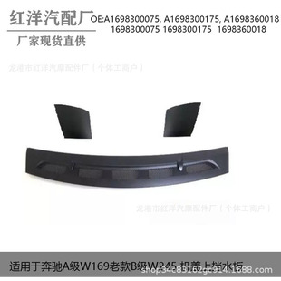 询价A1698300075 A1698300175 A1698360018适用于奔驰机盖上挡水-阿里巴巴