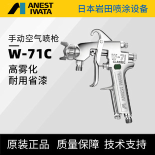 日本岩田喷枪w-71c喷漆枪面漆气动家具喷漆神器W71油漆喷枪喷漆-阿里巴巴