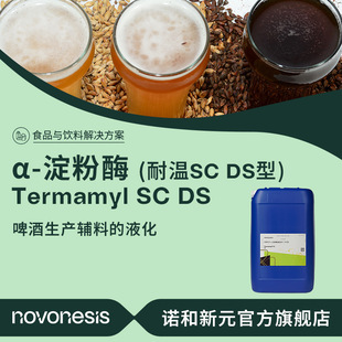 诺维信Termamyl高活力液化酶 啤酒生产辅料 耐高温内切α-淀粉酶-阿里巴巴