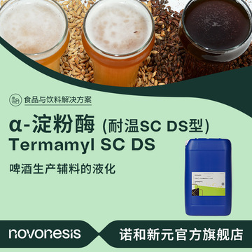 诺维信Termamyl高活力液化酶 啤酒生产辅料 耐高温内切α-淀粉酶-阿里巴巴