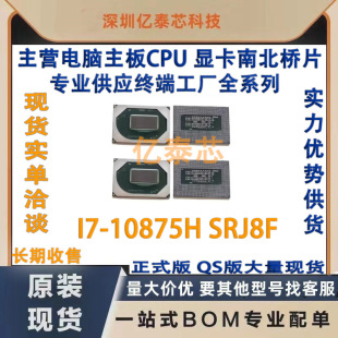 I7-10875H SRJ8F 10代笔记本CPU 全新植球现货 专业供应终端工厂-阿里巴巴