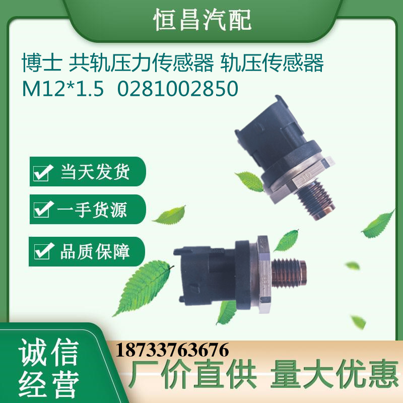 0281002850 博士 燃油 共轨压力传感器 轨压传感器 油轨传感器-阿里巴巴