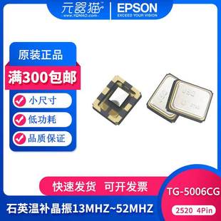 EPSON爱普生石英温补晶振TCXO贴片有源晶振 TG-5006CG晶体振荡器-阿里巴巴