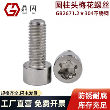 圆柱头梅花螺丝 304不锈钢星型杯头内六花机螺钉GB2671.2螺栓M6M8-阿里巴巴