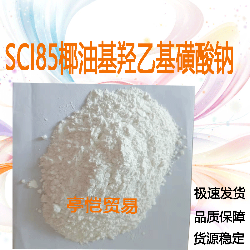 SCI85粉末椰油基羟乙基磺酸钠 粉状泡沫丰富起泡剂 表面活性剂1KG-阿里巴巴