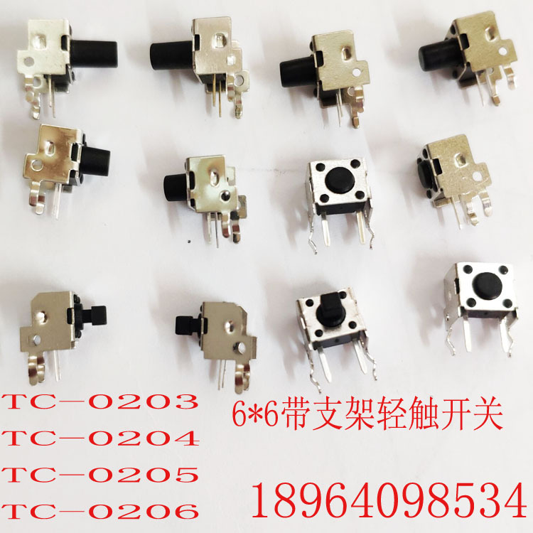 TC-0203轻触开关 6*6带支架轻触开关 TC-0206侧按带支架轻触开关-阿里巴巴