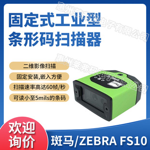 ZEBRA斑马FS10工业固定式读码器条形码扫描头车间流水线条码识别-阿里巴巴